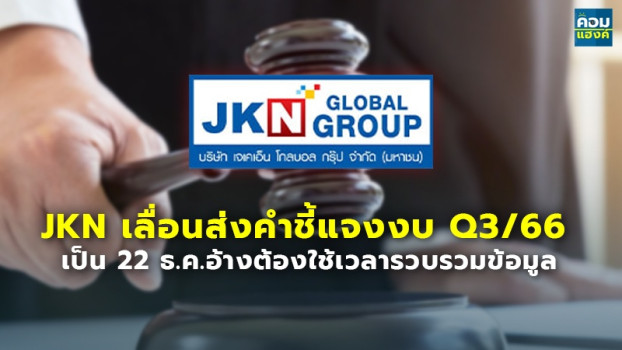 JKN เลื่อนส่งคำชี้แจงงบ Q3/66 เป็น 22 ธ.ค.อ้างต้องใช้เวลารวบรวมข้อมูล | Share2Trade
